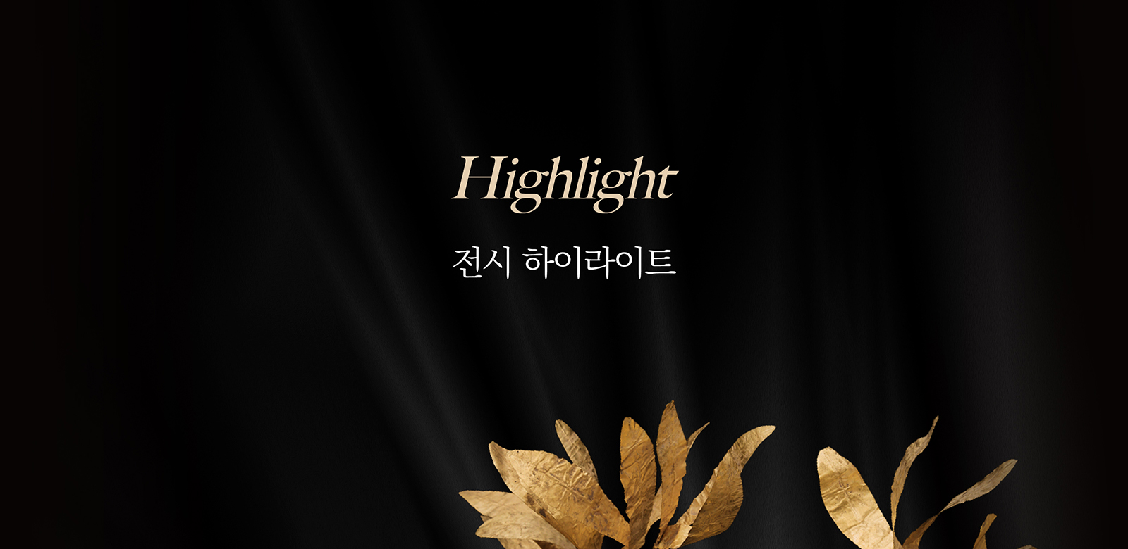 롯데뮤지엄 - 롯데뮤지엄 | LOMA